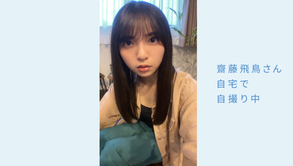 齋藤飛鳥（乃木坂46）、自宅でのフルリモートCM撮影に初挑戦！イメージキャラクターに就任したbitFlyer 新CMオンエア！ | ACTRESS TV（ｱｸﾄﾚｽ ﾃｨｰｳﾞｨｰ）